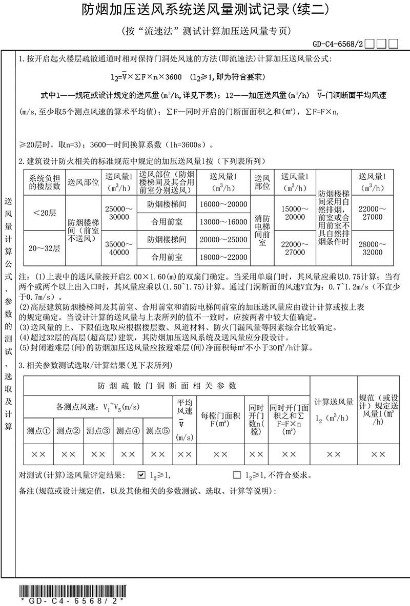 GD-C4-6568 防烟加压送风系统送风量测试记录_品茗逗逗网_品茗施工软件服务平台